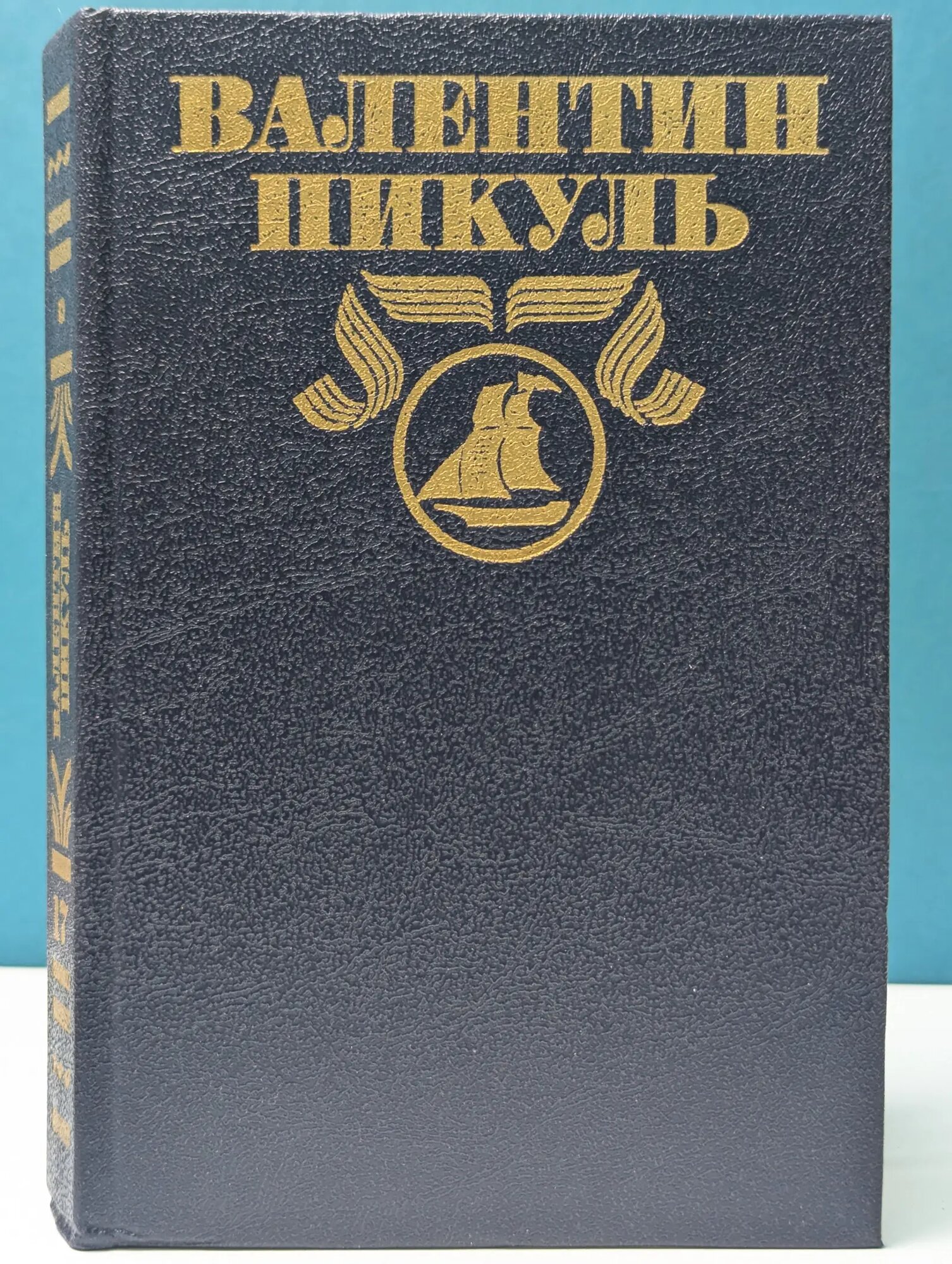 В. Пикуль. Полное собрание сочинений в 30 томах. Том 17 Пикуль Валентин Саввич 1994