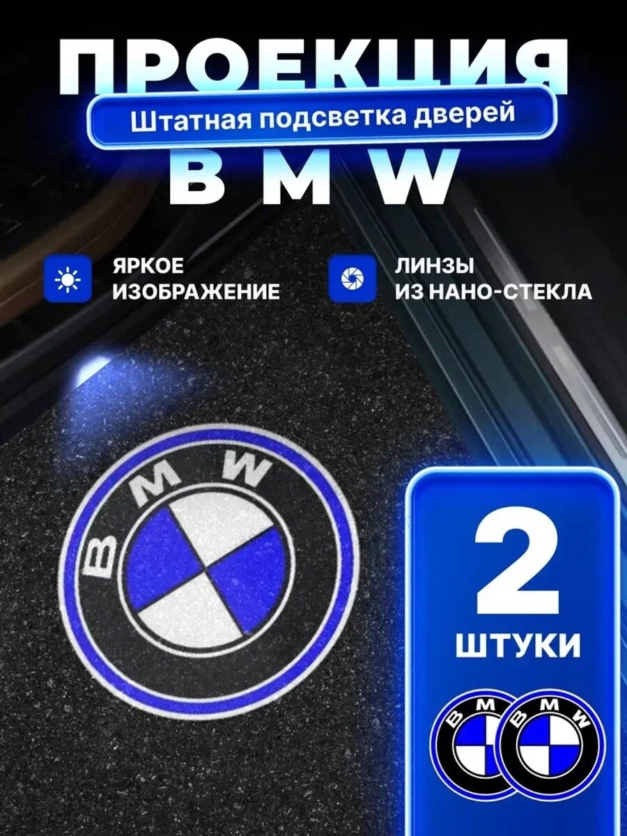 Штатная подсветка дверей авто с проекция логотипа для BMW - БМВ - тип 2 комплект 2 шт/KRIstyle