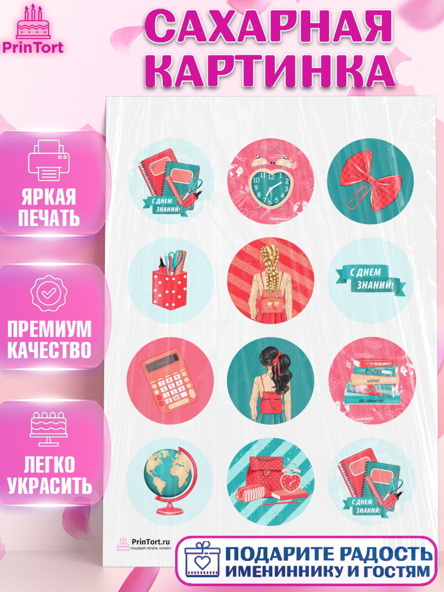Сахарная картинка для торта 1 сентября. Украшения для торта на 1 Сентября - День знаний. Декор для выпечки PrinTort