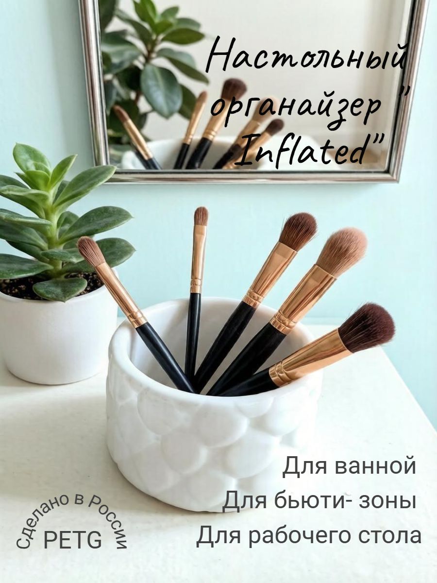 Настольный органайзер " Inflated"