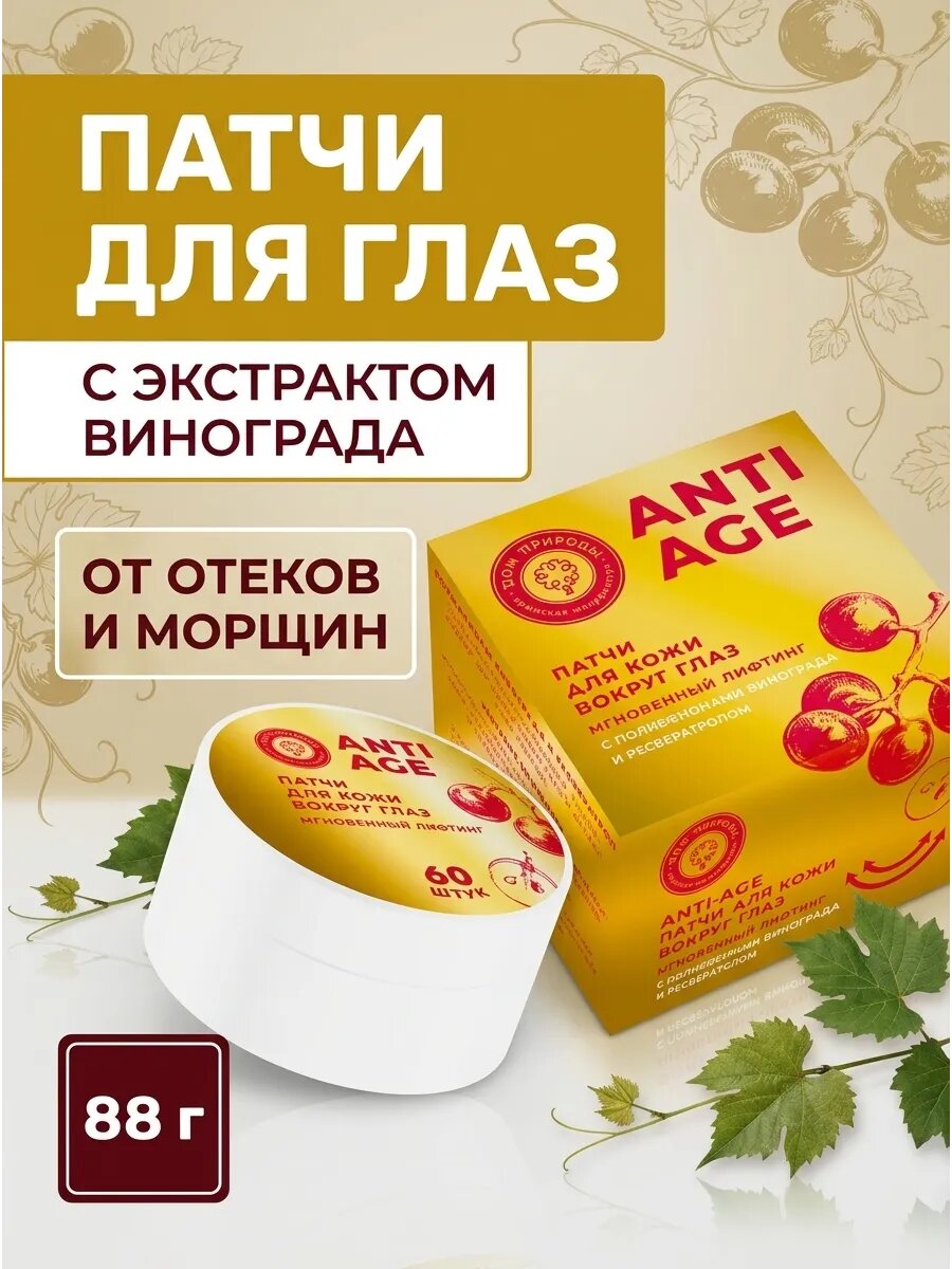 Патчи для глаз литинг виноградные 88 г