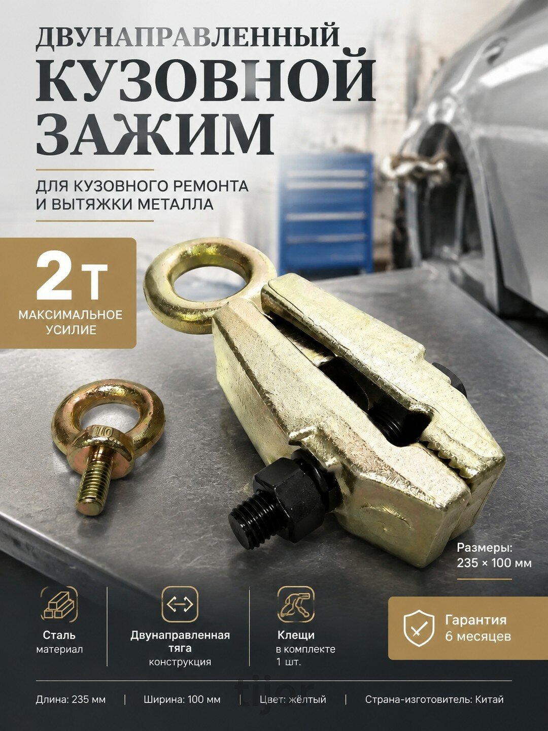 Двунаправленный кузовной зажим из стали, максимальное усилие 2 т, 235×100 мм