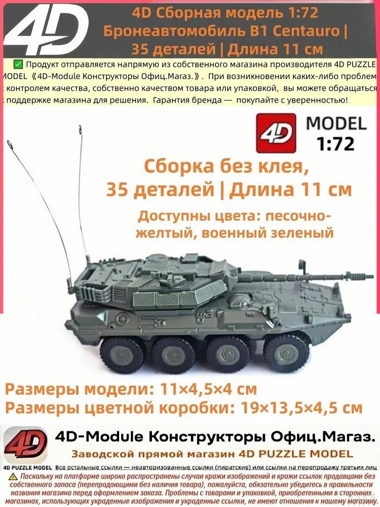 Бронеавтомобиль истребитель танков B1 Centauro , Сборная 4D-модель 1:72, зеленый, 35 деталей, 11 см, сборка без клея