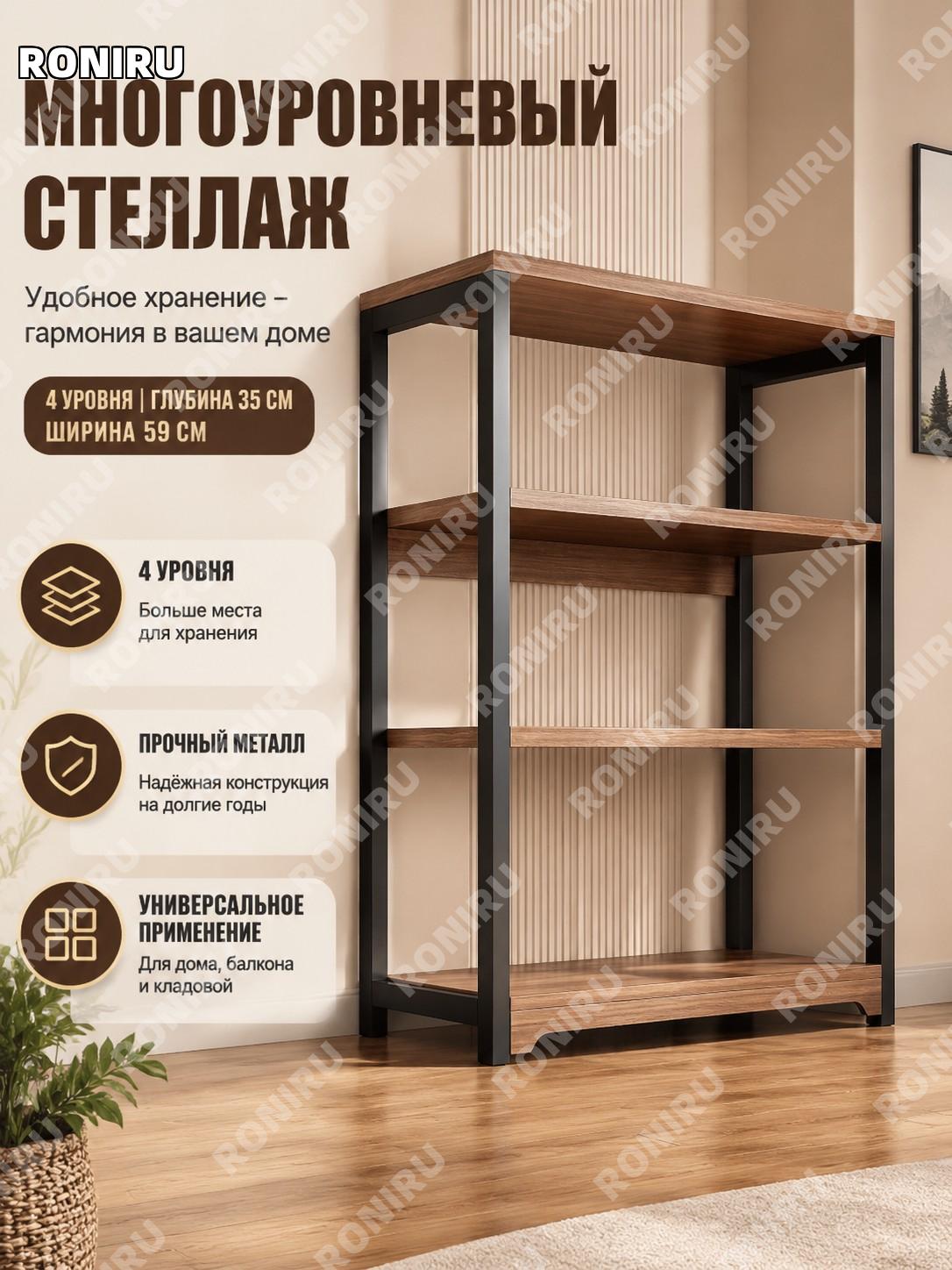 Домашний многоуровневый стеллаж 4 уровня, глубина 35 см, размер 59 см, чёрный дуб, металлическая этажерка для кухни