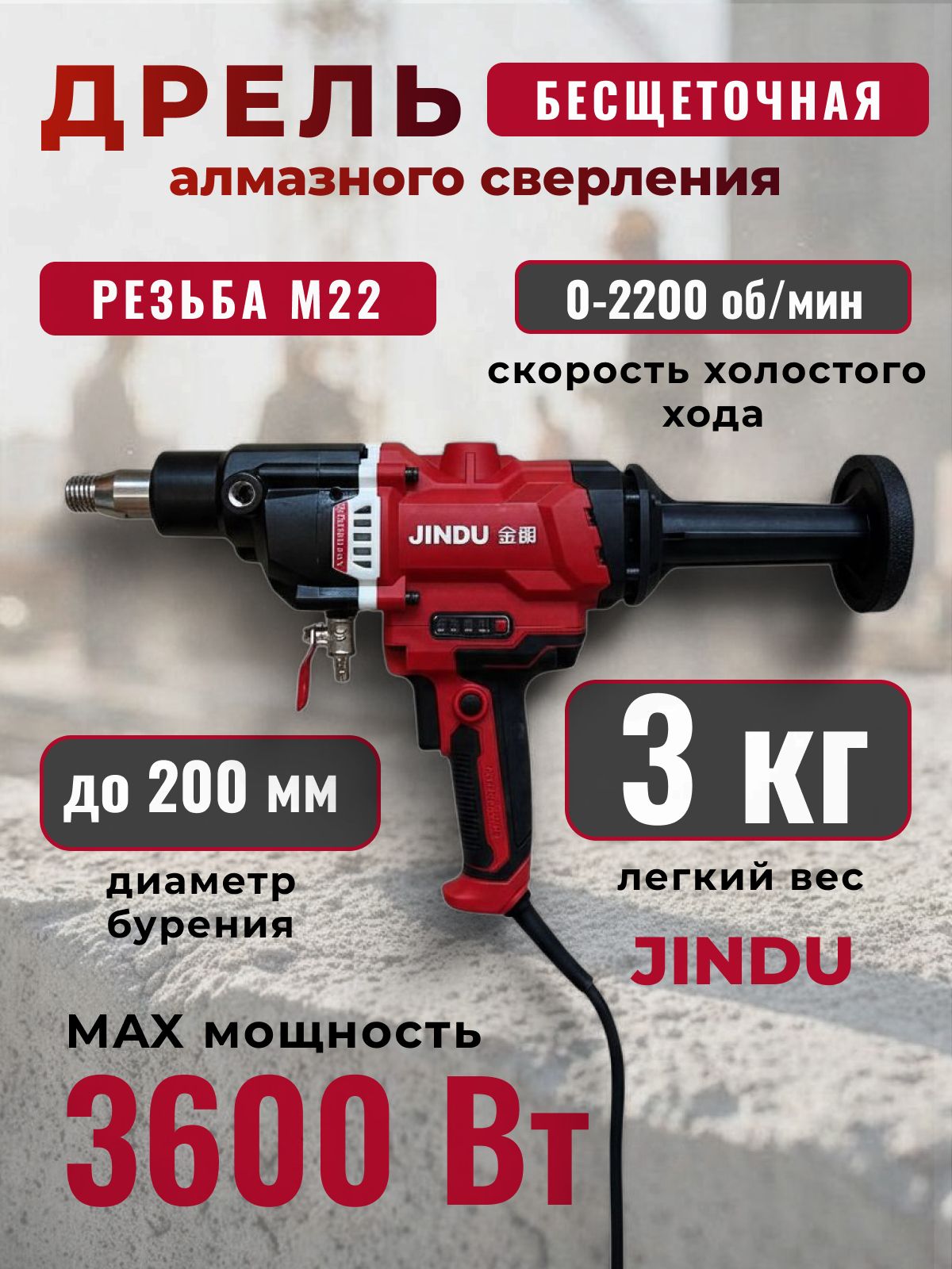 Дрель алмазного бурения бесщеточная JINDU CF-DCD06PRO