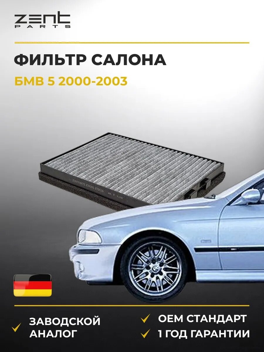 Фильтр салона Zentparts Z34095 БМВ 5 Bmw 5 E39 2000-2003