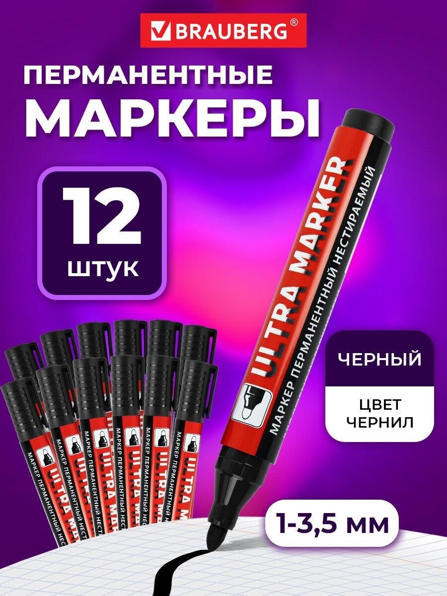 Маркер перманентный черный BRAUBERG ULTRA MARKER, выгодный комплект 12 штук, 3,5 мм, 880745