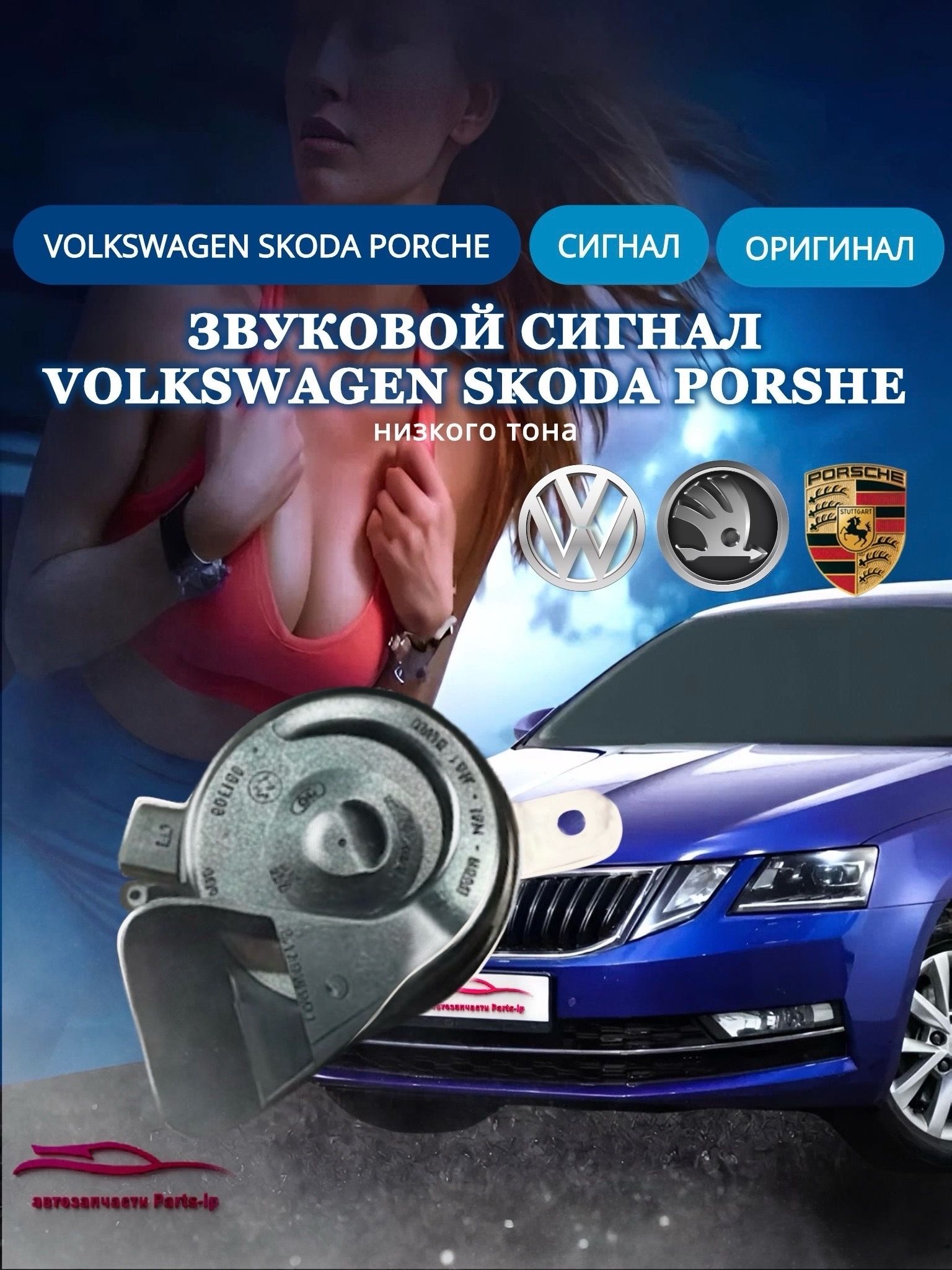 Звуковой сигнал VOLKSWAGEN SKODA PORCHE I низкого тона