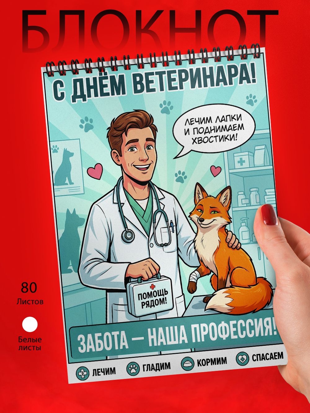 Блокнот А6 - С Днем Ветеринара
