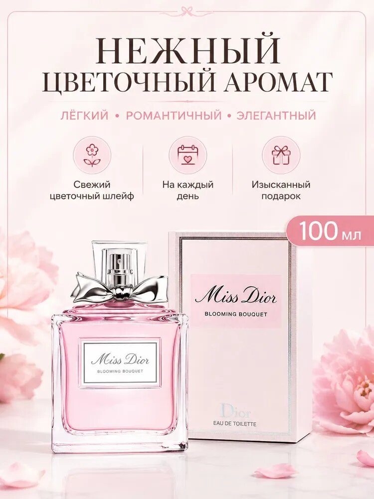 Dior Туалетная вода Miss Blooming Bouquet EDT 100 мл