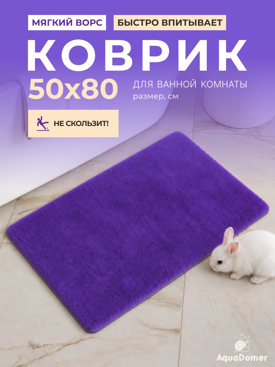 Коврик для ванной комнаты AquaDomer 50*80см, антискользящий, фиолетовый