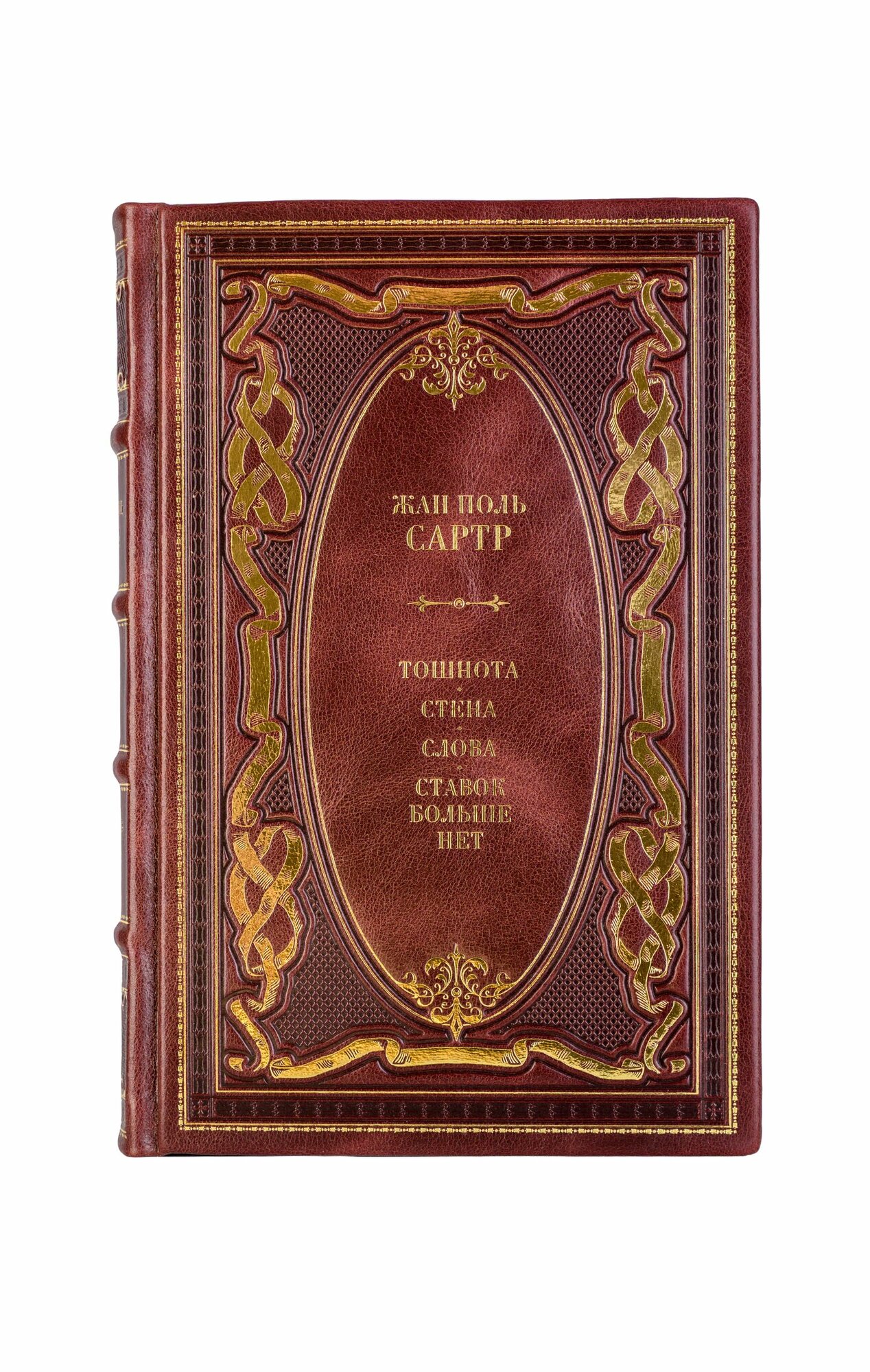 Жан Поль Сартр. Тошнота, Стена, Слова, Ставок больше нет