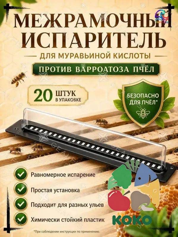 Испаритель муравьиной кислоты межрамочный 20 шт для лечения варроатоза пчел