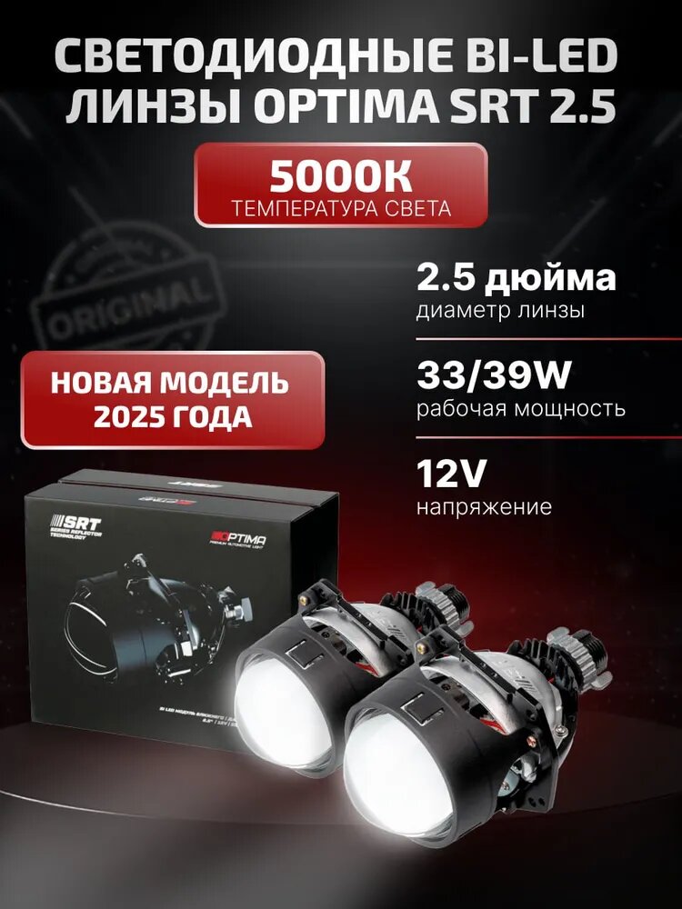 Светодиодные линзы Optima Bi-LED SRT 2.5 дюйма 5000К комплект 2 линзы