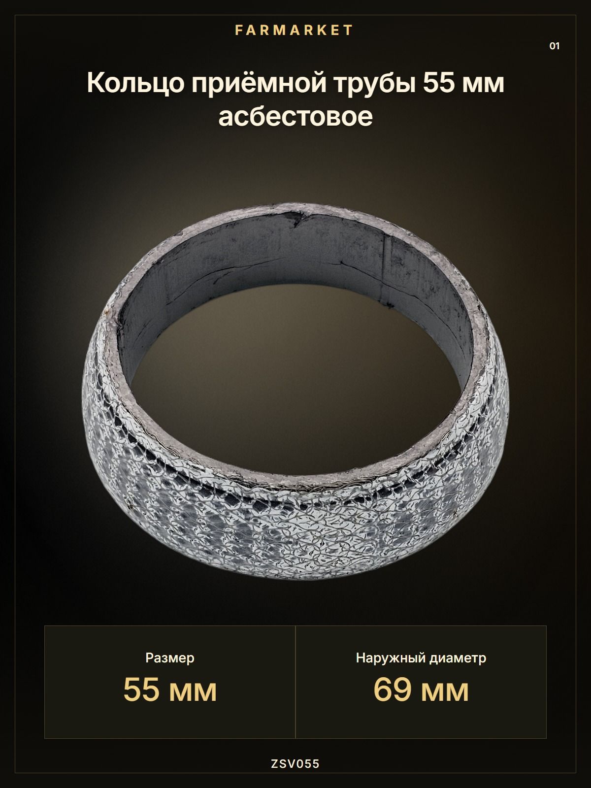 Кольцо приёмной трубы 55 мм асбестовое