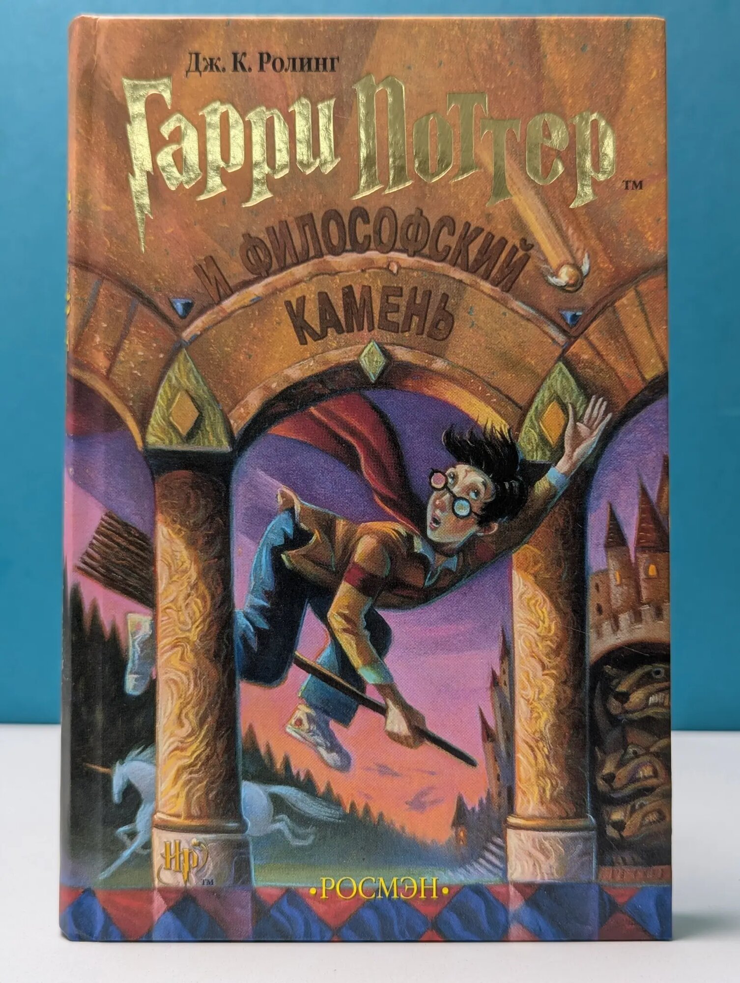 Гарри Поттер и философский камень Роулинг Джоан Кэтлин 2004