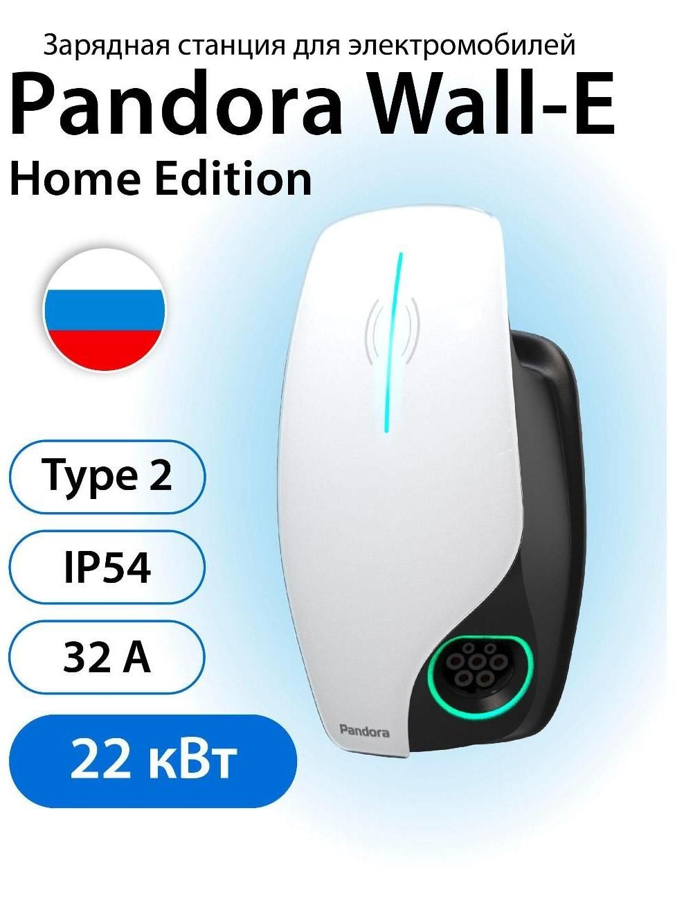 Зарядная станция для электромобиля Pandora Wall-E Home Edition