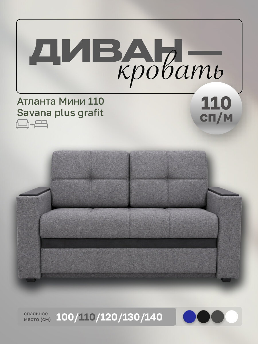 Прямой диван Атланта Мини 110 Savana plus grafit, выкатной, 139х91х88 см, с ящиком для белья
