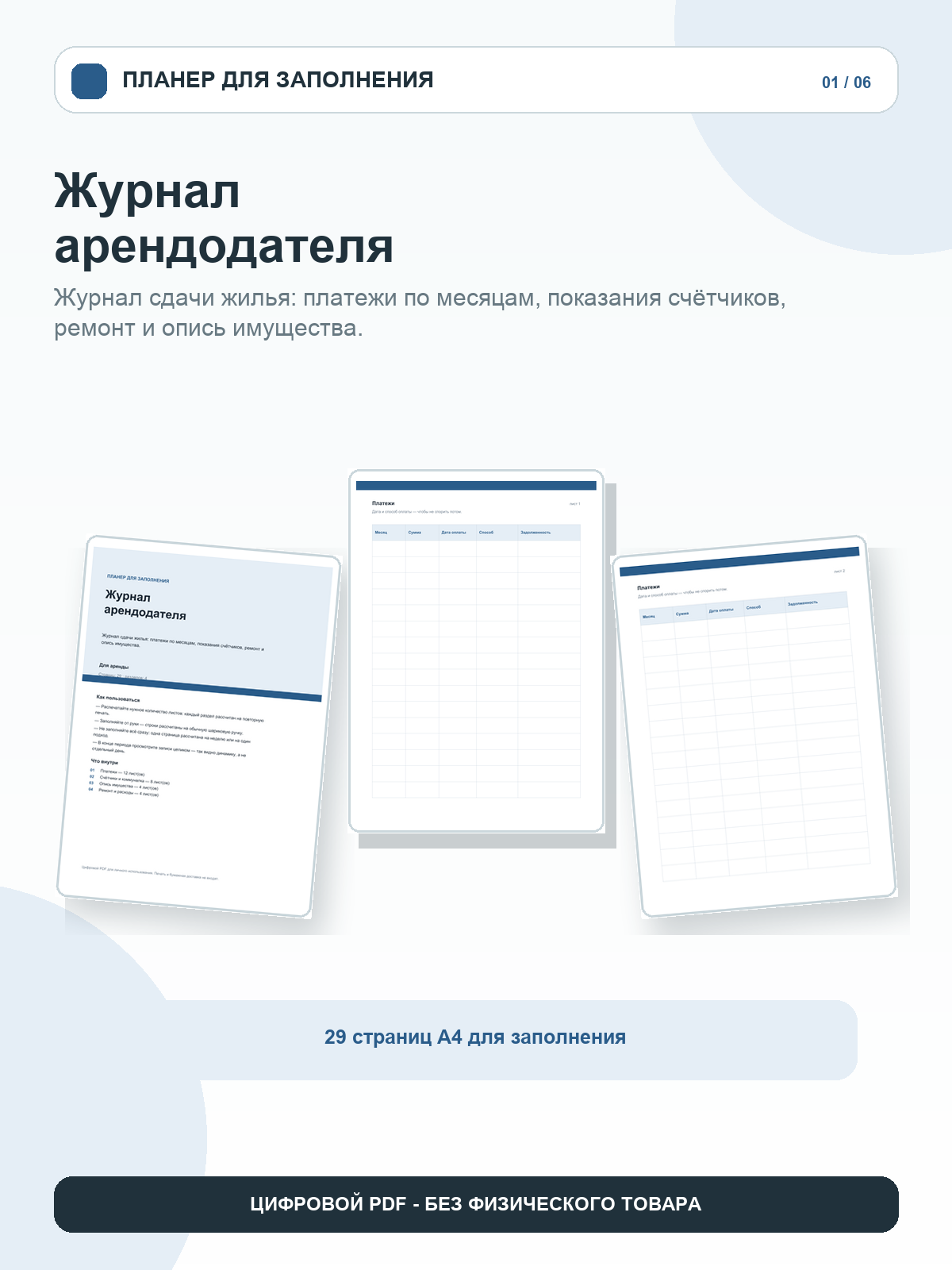 Журнал арендодателя: платежи, счётчики, опись и ремонт, цифровой PDF A4, 29 страниц