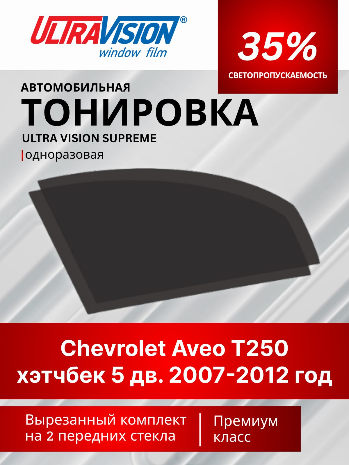 Автомобильная тонировка черная Ultra Vision Supreme 35% для Chevrolet Aveo T250 хэтчбек 5 дв 2007-2012 год Шевроле Авео Т250, атермальная металлизированная тонировка для автомобиля одноразовая
