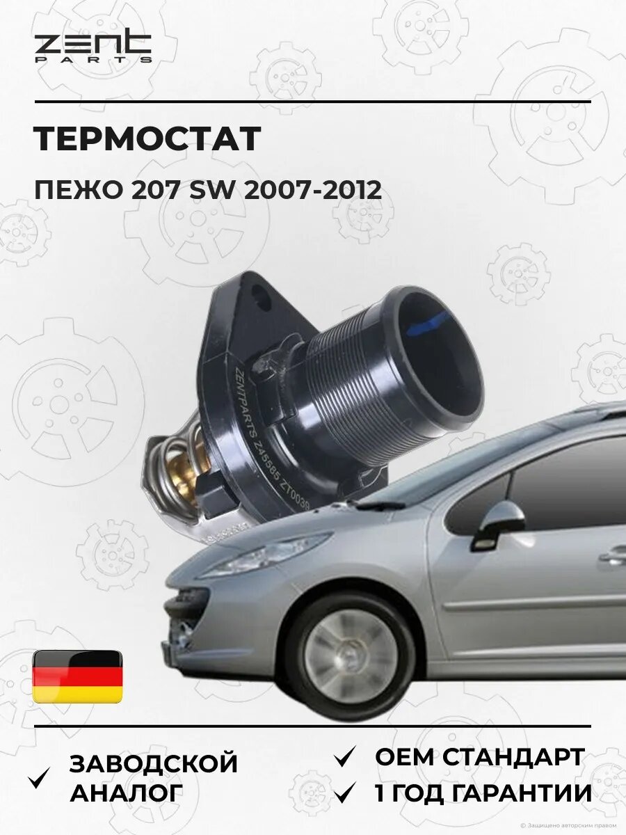 Термостат Zentparts Z45585 Пежо 207 Sw Peugeot 207 Sw 2007-2012