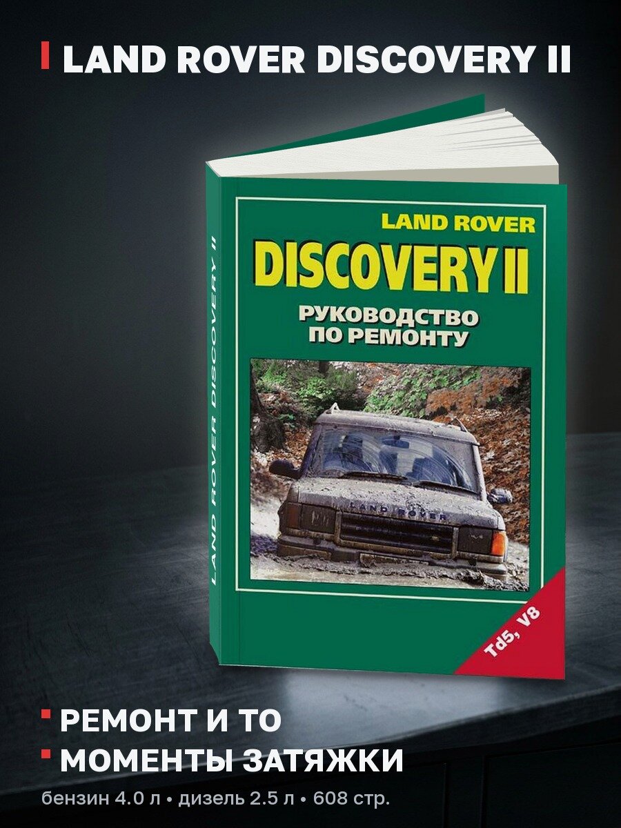 Книга: LAND ROVER DISCOVERY II (б , д) рем, то | Легион-Aвтодата