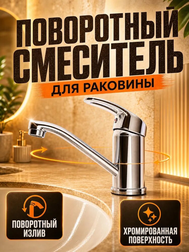 Cмеситель для раковины в ванную