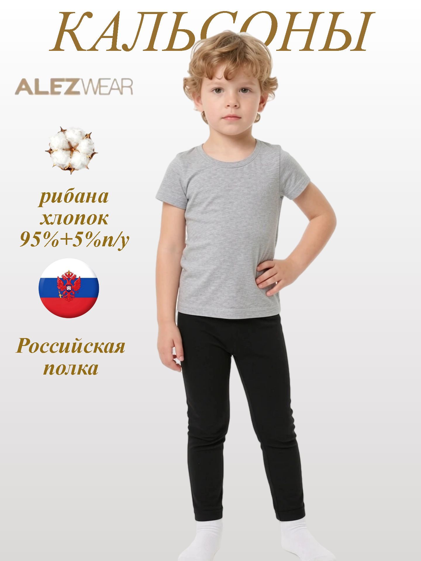 Кальсоны Alez Базовая коллекция