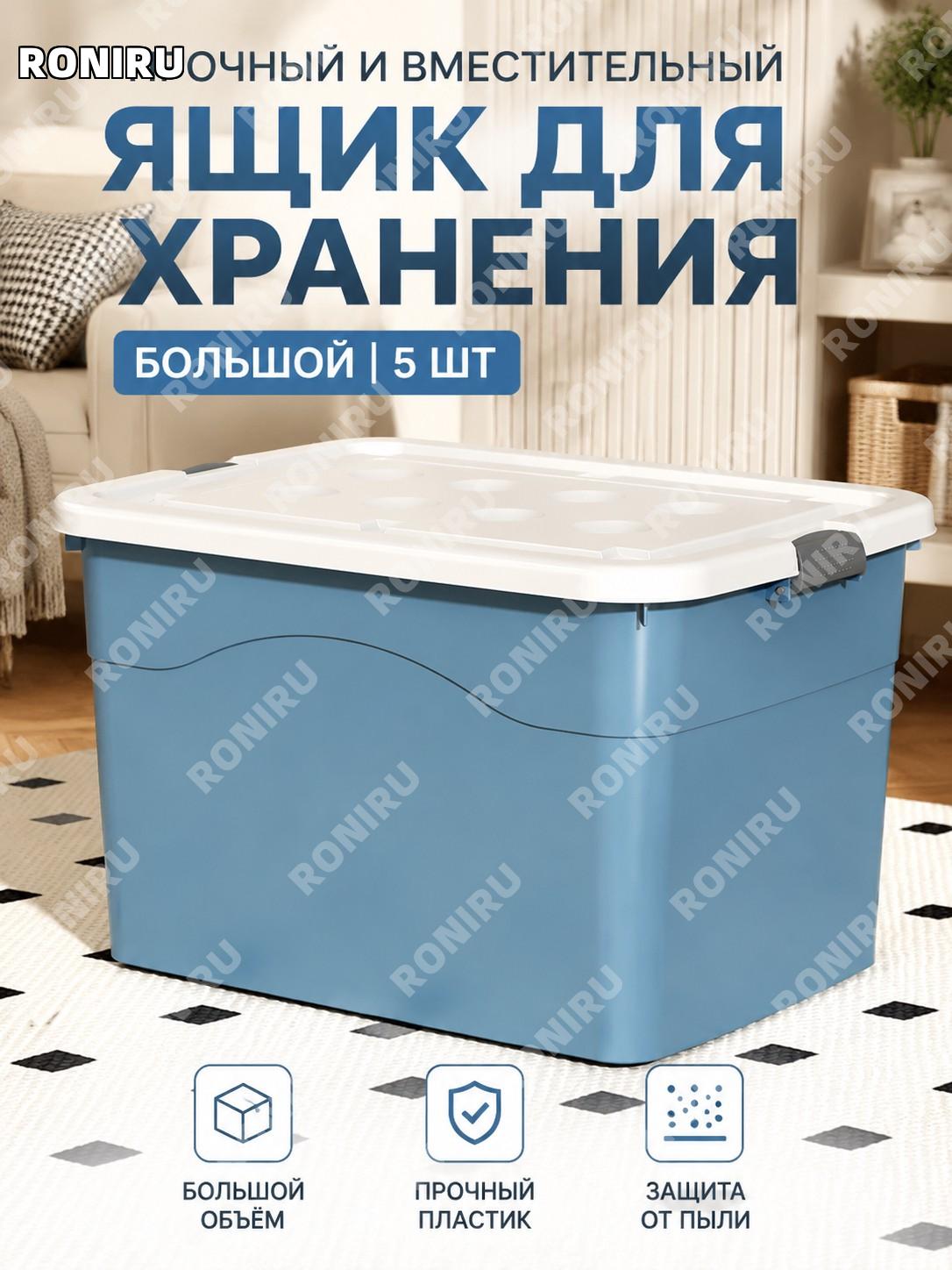 Набор больших синих пластиковых коробок для хранения 5 шт с крышкой для дома, детской и гостиной и гардеробной