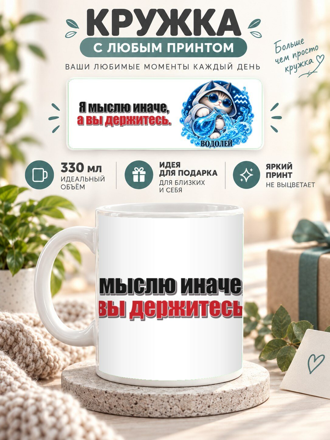 Кружка со знаком зодиака Водолей, принт «Я мыслю иначе, а вы держитесь», керамическая, 330 мл