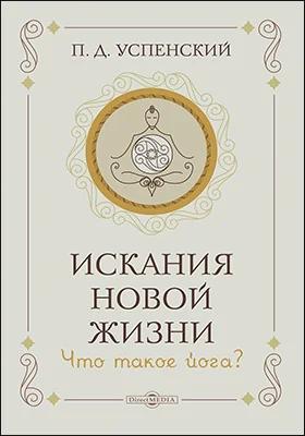 Искания новой жизни