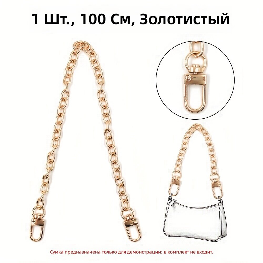 Металлическая цепочка для сумки O-образная, золотая, 1 шт, длина 39,37 дюйма