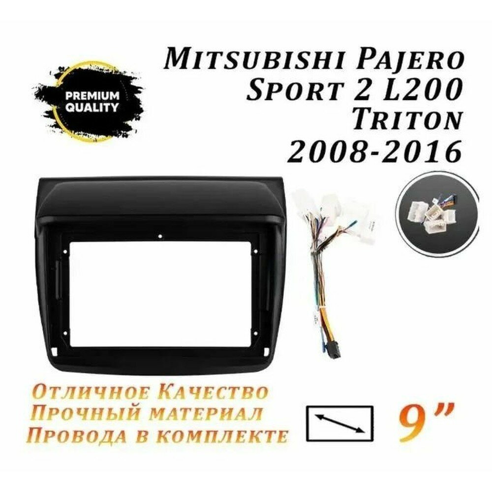 Переходная рамка Mitsubishi Pajero Sport 2 L200 2008-2016 9 дюймов, Митсубиси Паджеро Спорт 2 Л200