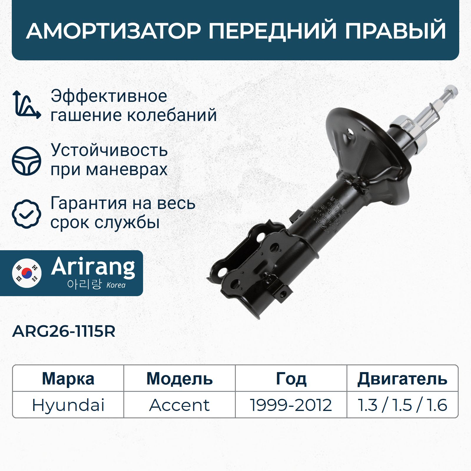 Амортизатор передний правый GAS Хендай Акцент Тагаз / OEM 5466025150