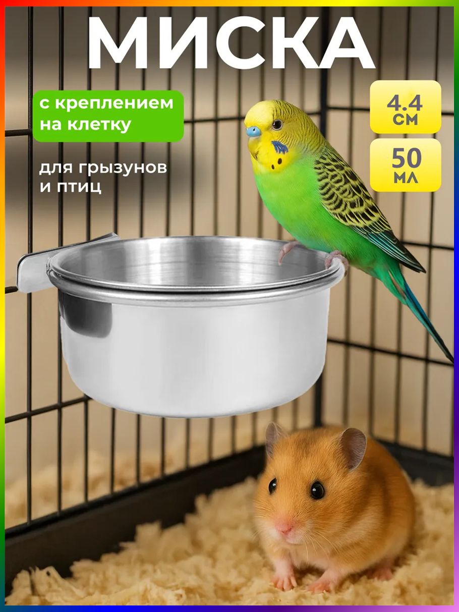 Миска подвесная для собак и кошек с креплением на клетку. 50 мл/Миска железная для кроликов , птиц, грызунов и других