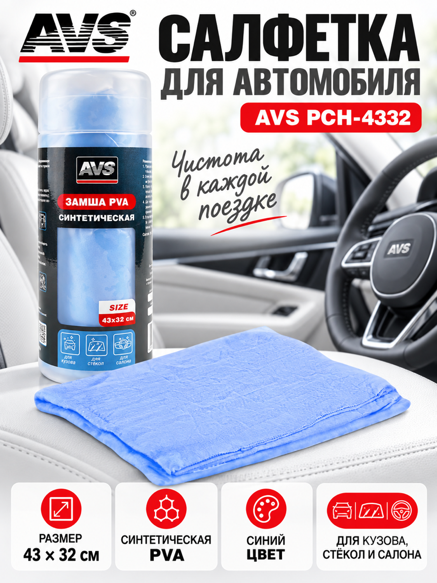 Салфетка для автомобиля AVS PCH-4332, синяя, 43 × 32 см