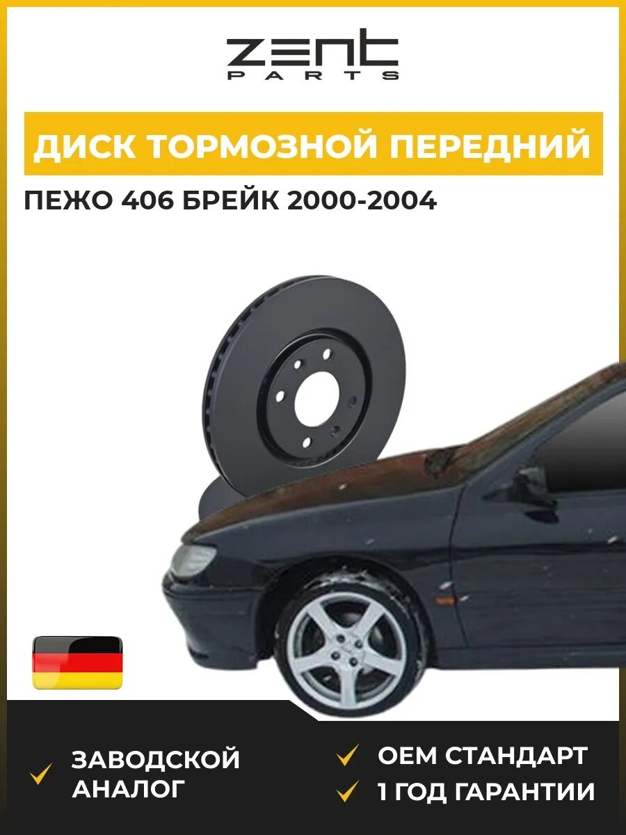 Диск тормозной передний Zentparts Z06015 Пежо 406 Break Peugeot 406 Break 2000-2004