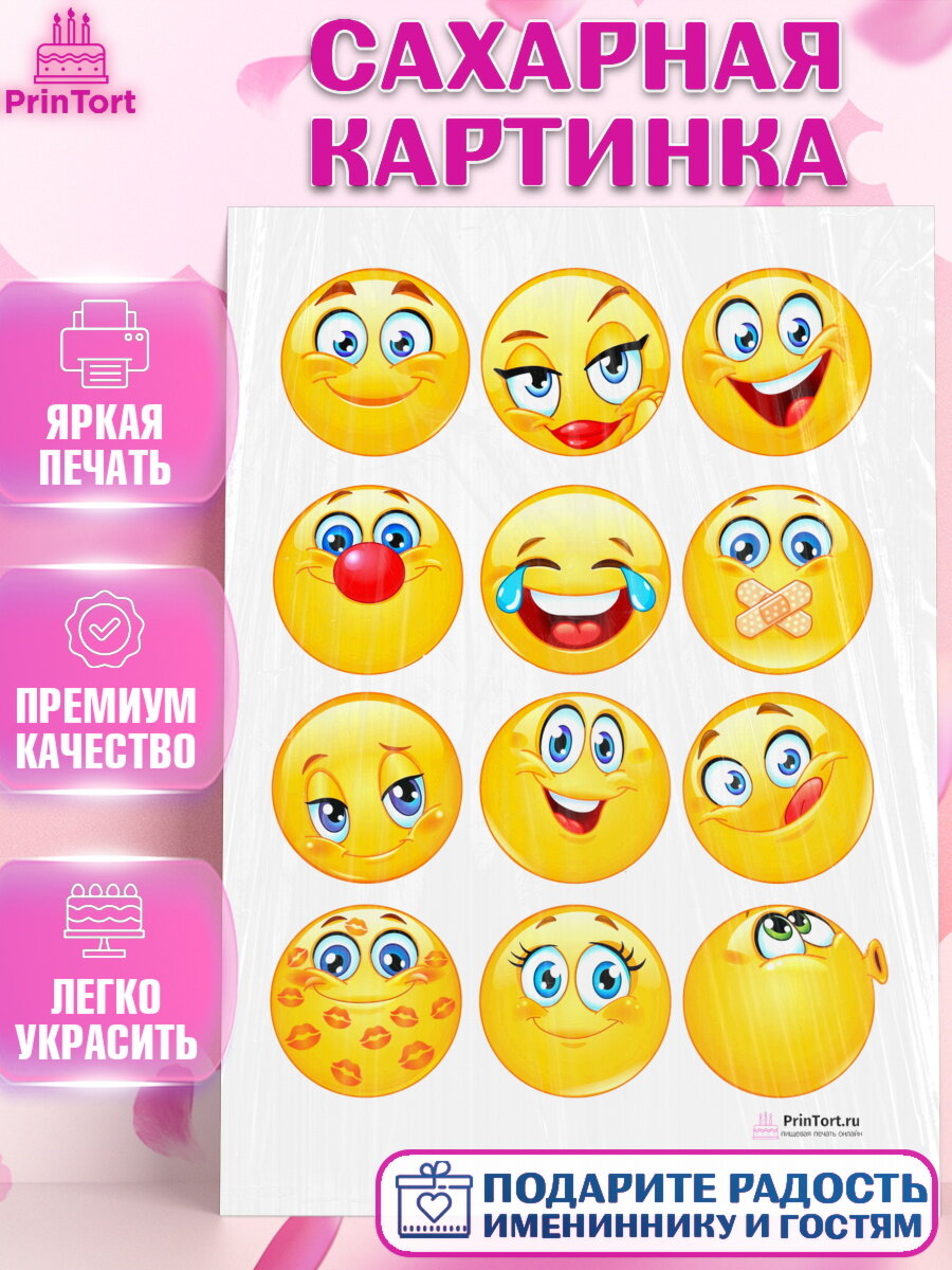 Сахарная картинка для торта Смайлики. Украшения для торта на День Рождения. Декор для выпечки PrinTort
