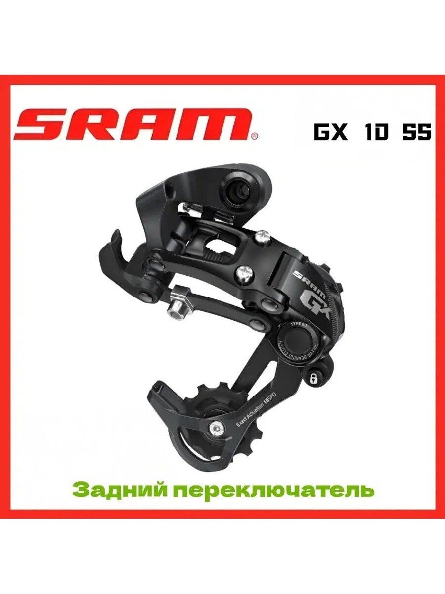 Задний переключатель Sram GX (RD-GX-A1), 10 ск, SS - короткая лапка, ролики на промах, черный, Item # 00.7518.078.002