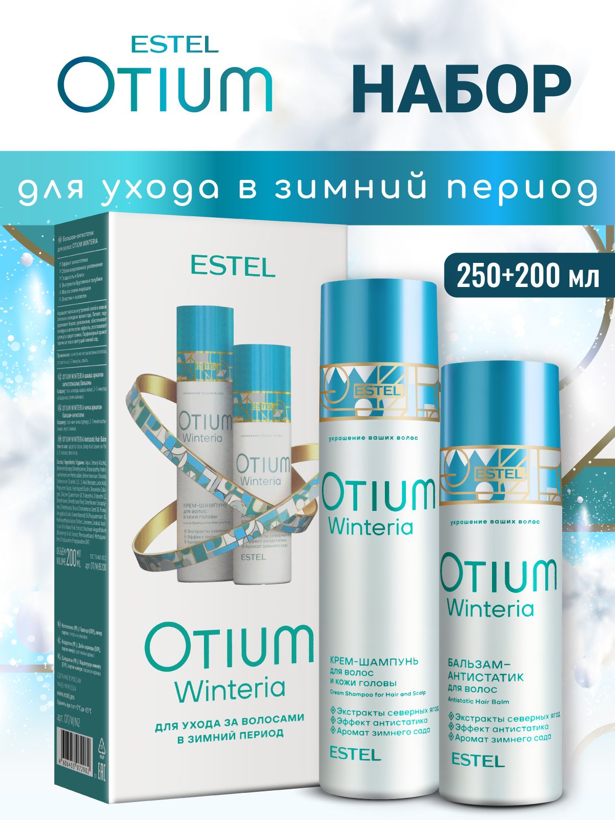 ESTEL PROFESSIONAL Подарочный набор для ухода за волосами OTIUM WINTERIA: шампунь и бальзам антистатик, 250+200 мл