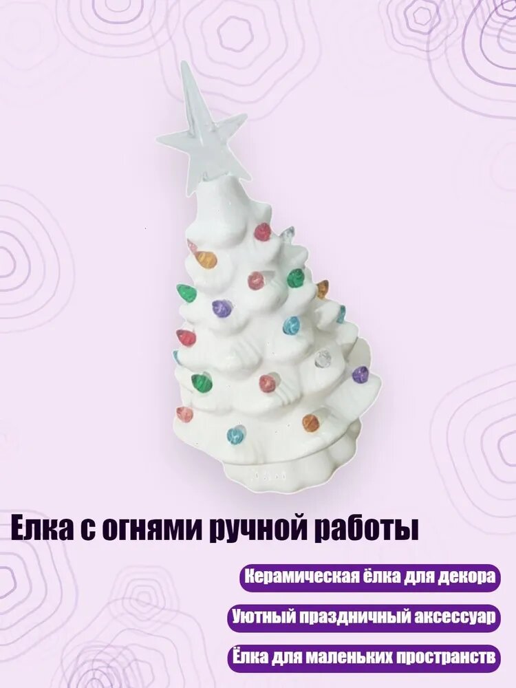 Елка с огнями ручной работы, Белый