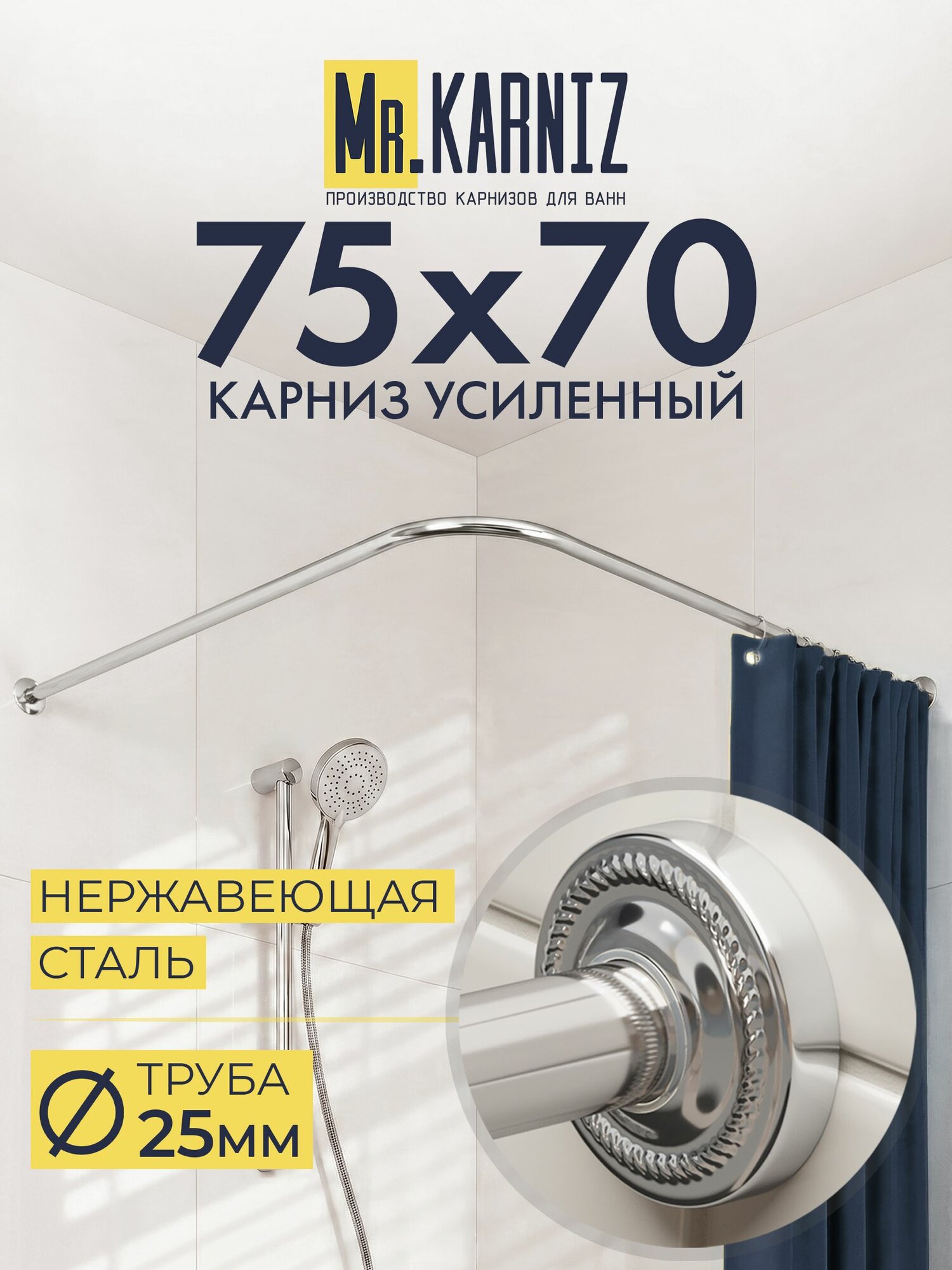 Угловой карниз для душа 75x70 см, Труба 25 мм, Г образный, Отражатели ANTIK цвет хром, MrKARNIZ, Усиленный, Нержавеющая сталь