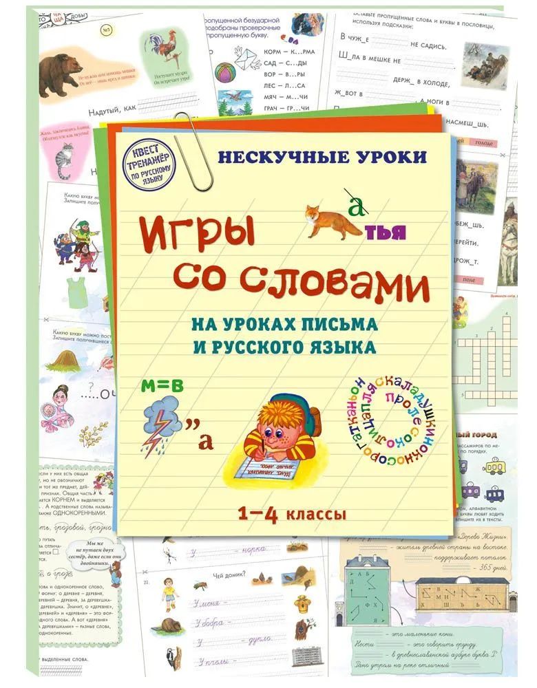Игры со словами на уроках письма и русского языка. 1-4 классы (мягк.)