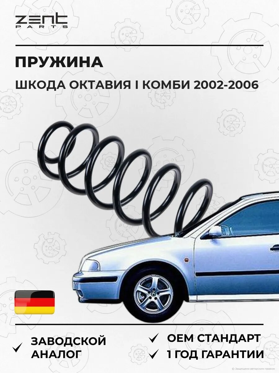 Пружина задняя Zentparts Z38048 Шкода Октавия I Skoda Octavia I Combi 2002-2006