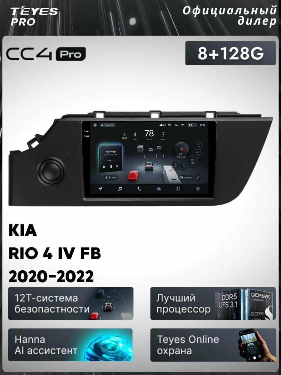 Магнитола Teyes CC4 Pro 8/128GB для Kia Rio 4 FB 2020-2022, штатная магнитола, 8-ми ядерный процессор, QLED экран, 2 D