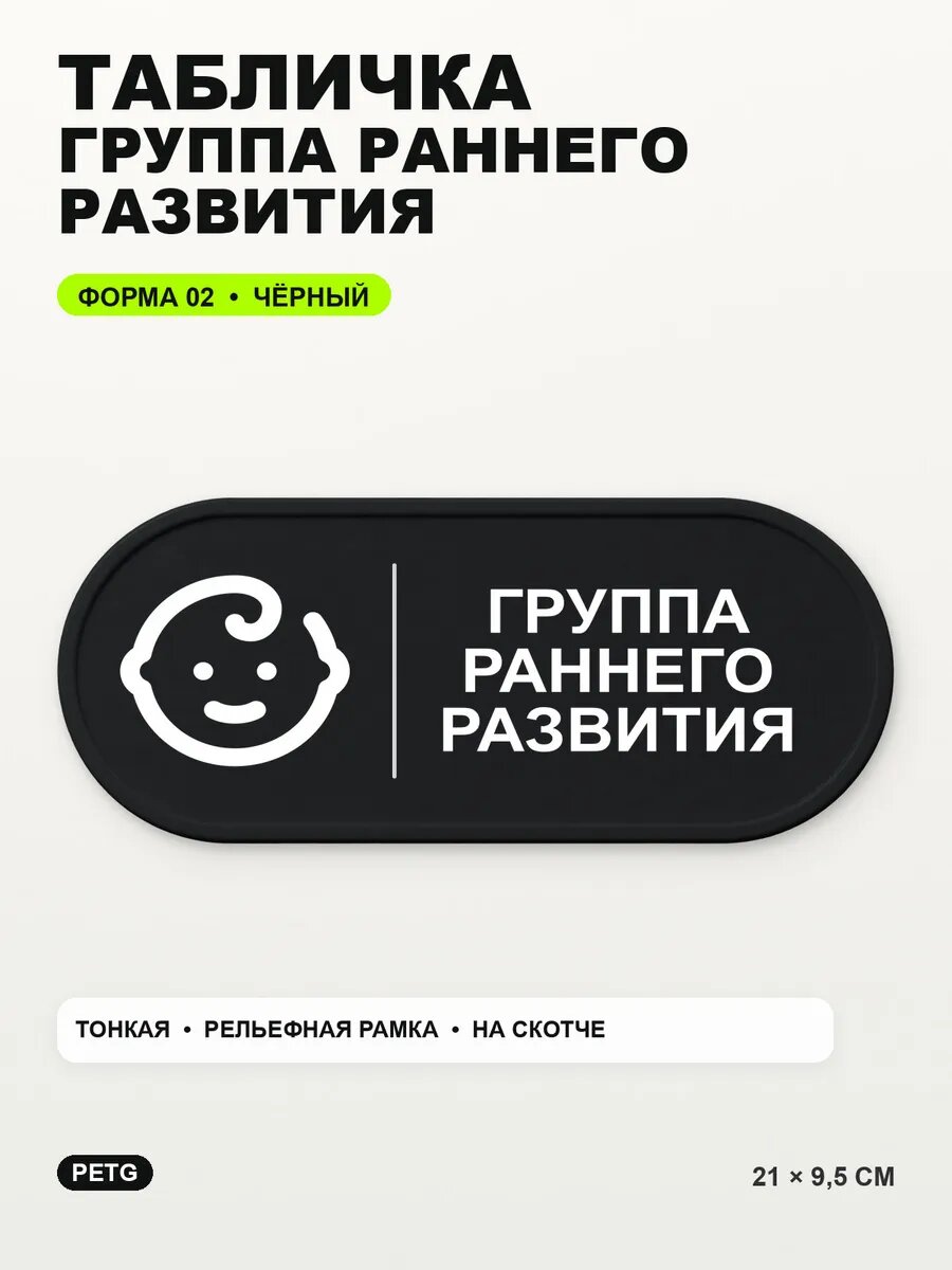 Табличка «Группа раннего развития» 21×9,5 см, PETG, черная, на двустороннем скотче