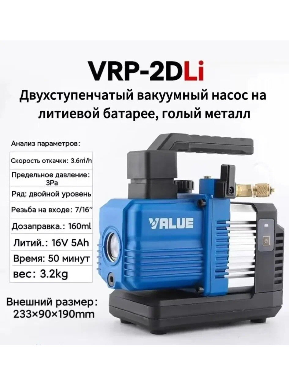 KNOW EASY-Value VRP-2DLi Двухступенчатый литий - электрический вакуумный насос (голый)