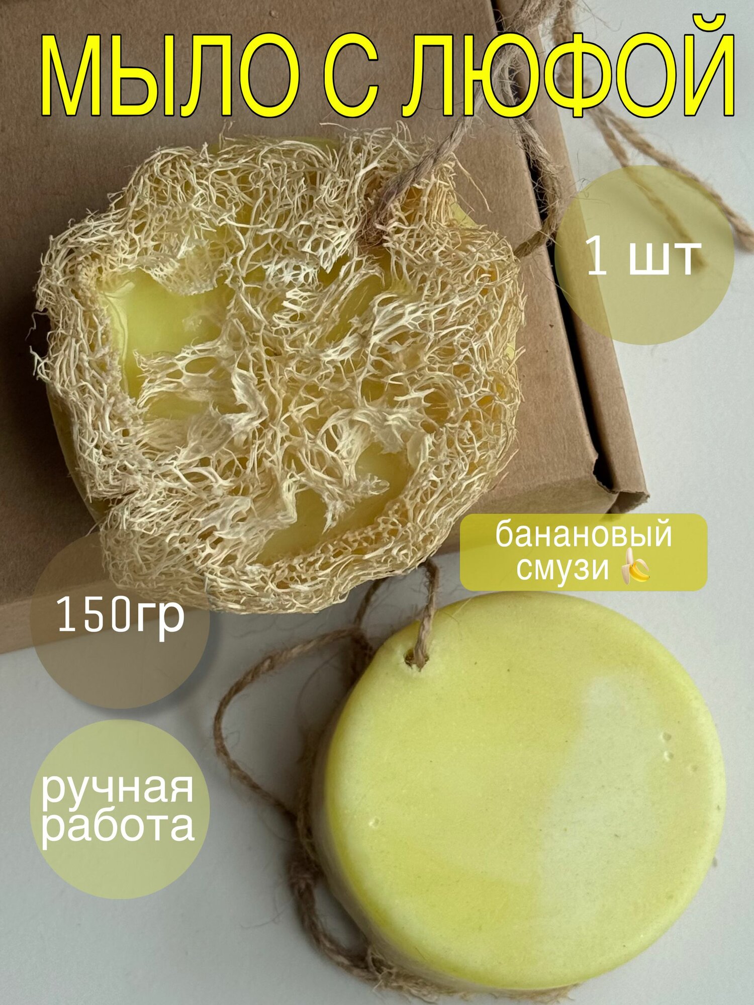 Мыло с люфой круглое, 1 шт Банановый смузи
