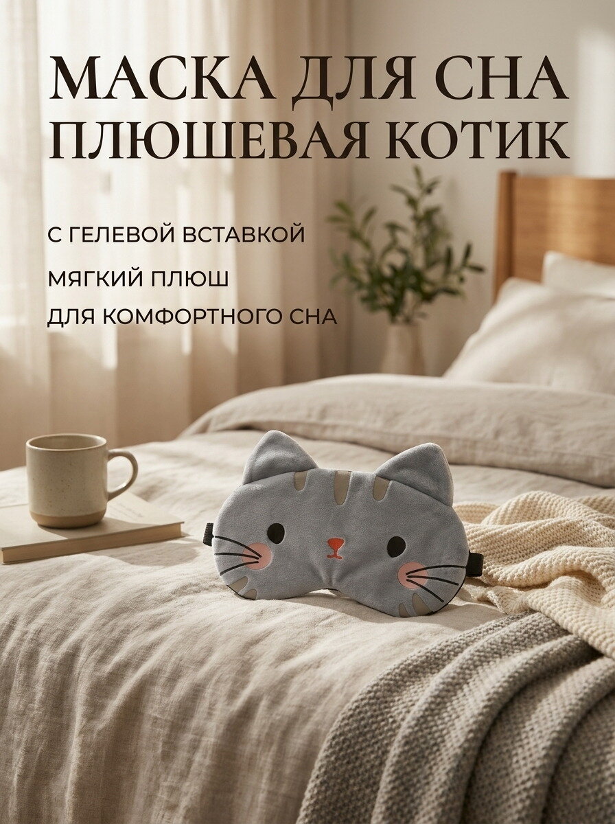 Маска для сна