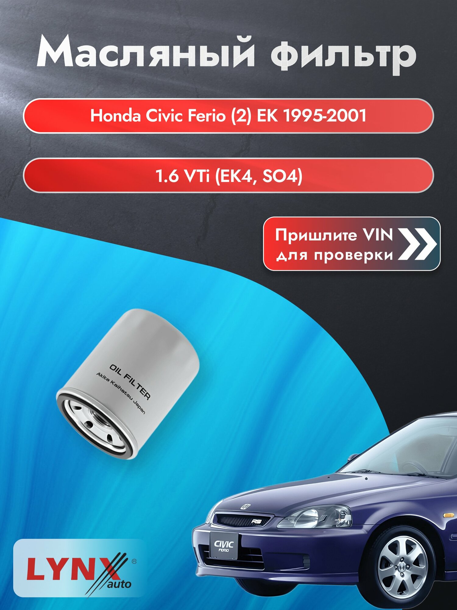Масляный фильтр для Honda Civic Ferio (2) EK 1995-2001 г. Двигатель 1.6 VTi (EK4, SO4) (D16Y2, D16Y8, B16A2) Хонда Цивик Ферио LС-562 LYNXauto